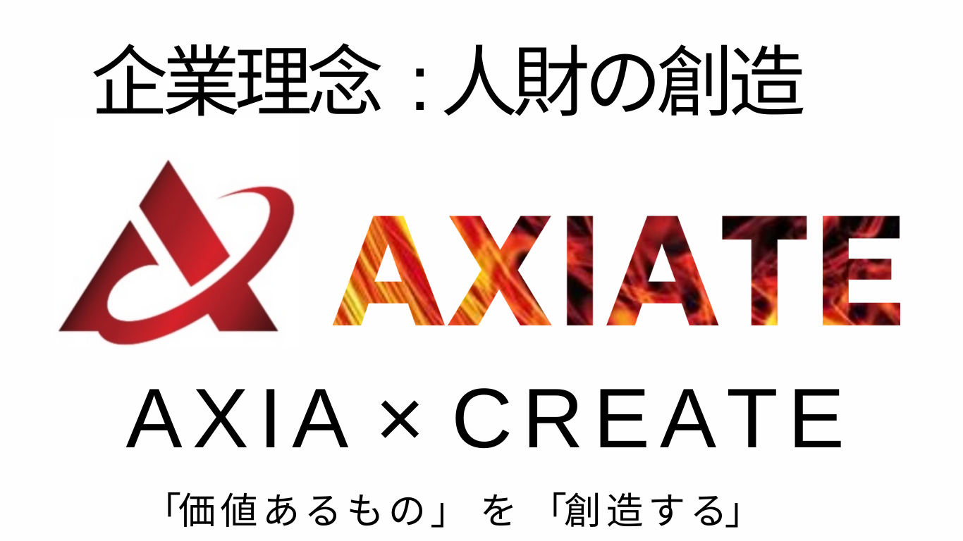 TOP | 株式会社AXIATE【公式】